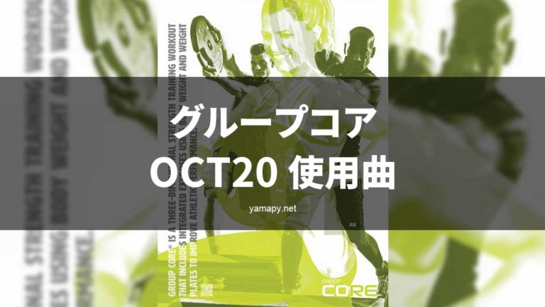 グループコア使用曲・動画リンク[MOSSA GROUP CORE SONG LIST] | やまぴーのちょっとだけ奇妙な冒険