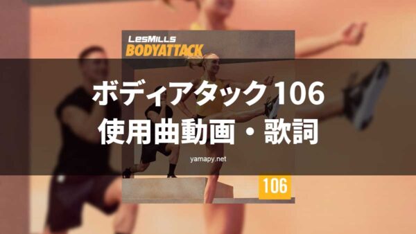 レズミルズ ボディアタック106使用曲・動画・歌詞リスト[LES MILLS BODYATTACK MUSIC TRACKLIST] | やまぴーのちょっとだけ奇妙な冒険