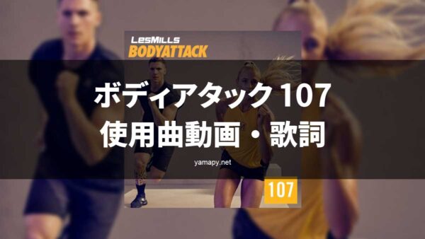 レズミルズ ボディアタック107使用曲・動画・歌詞リスト[LES MILLS BODYATTACK MUSIC TRACKLIST] | やまぴーのちょっとだけ奇妙な冒険