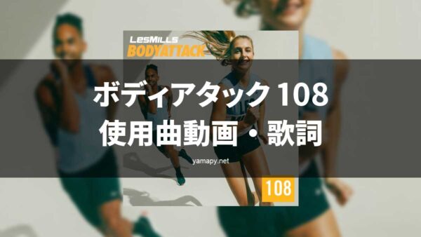 レズミルズ ボディアタック108使用曲・動画・歌詞リスト[LES MILLS BODYATTACK MUSIC TRACKLIST] | やまぴーのちょっとだけ奇妙な冒険