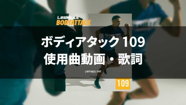レズミルズ ボディアタック109使用曲・動画・歌詞リスト[LES MILLS BODYATTACK MUSIC TRACKLIST] | やまぴーのちょっとだけ奇妙な冒険