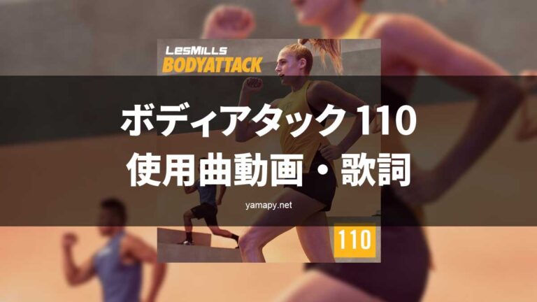 レズミルズ ボディアタック110使用曲・動画・歌詞リスト[LES MILLS BODYATTACK MUSIC TRACKLIST] | やまぴーのちょっとだけ奇妙な冒険
