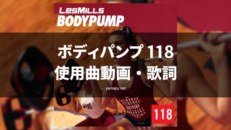 レズミルズ ボディパンプ118使用曲・動画・歌詞リスト[LES MILLS BODYPUMP MUSIC TRACKLIST] | やまぴーのちょっとだけ奇妙な冒険