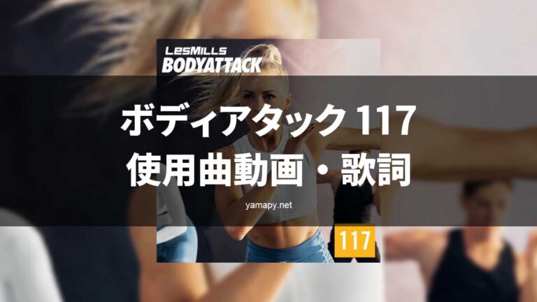 レズミルズ ボディアタック117使用曲・動画・歌詞リスト[LES MILLS BODYATTACK MUSIC TRACKLIST ...
