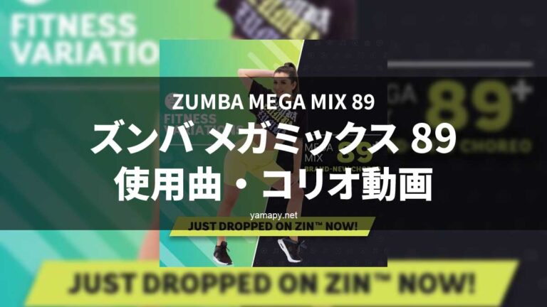 ズンバメガミックス89使用曲・コリオ動画・歌詞リスト[ZUMBA MEGA MIX 89 MUSIC TRACKLIST] | やまぴーのちょっとだけ奇妙な冒険