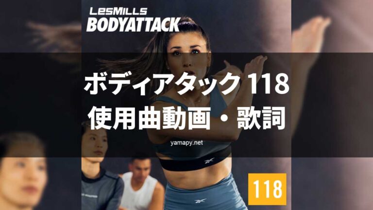 レズミルズ ボディアタック118使用曲・動画・歌詞リスト[LES MILLS BODYATTACK MUSIC TRACKLIST ...