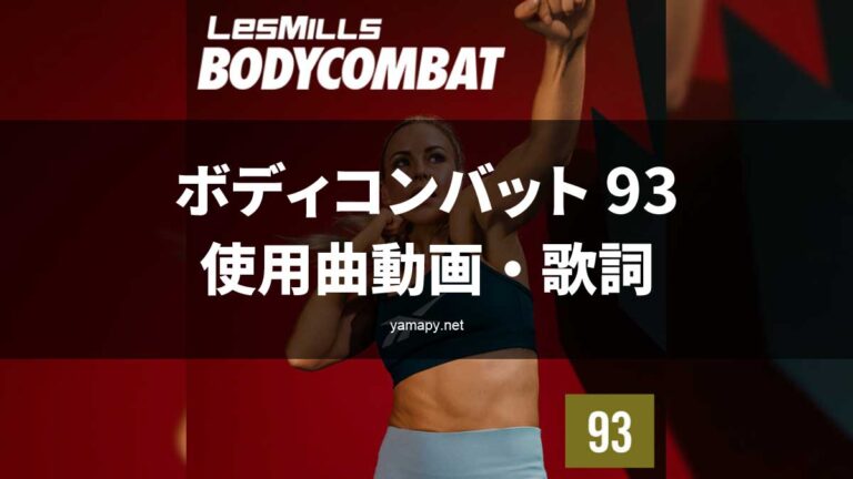 レズミルズ ボディコンバット93使用曲・動画・歌詞リスト[LES MILLS BODYCOMBAT MUSIC TRACKLIST ...