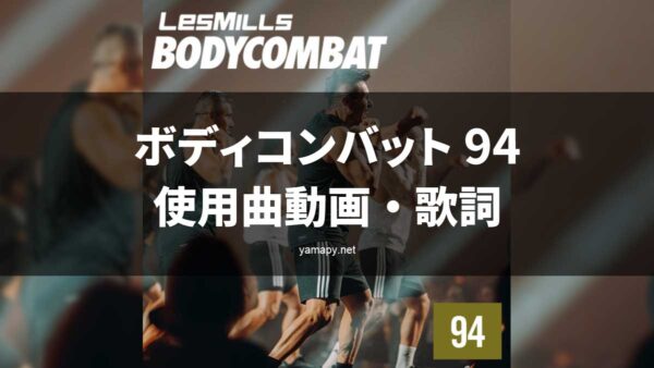 レズミルズ ボディコンバット94使用曲・動画・歌詞リスト[LES MILLS BODYCOMBAT MUSIC TRACKLIST] | やまぴーのちょっとだけ奇妙な冒険