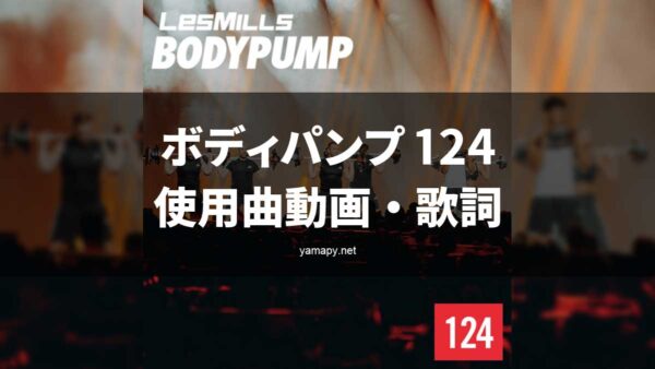 レズミルズ ボディパンプ124使用曲・動画・歌詞リスト[LES MILLS BODYPUMP MUSIC TRACKLIST] | やまぴーの ...