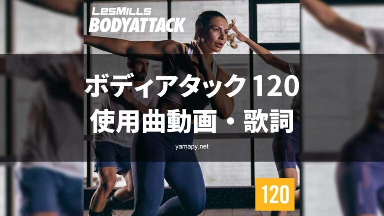 レズミルズ ボディアタック120使用曲・動画・歌詞リスト[LES MILLS BODYATTACK MUSIC TRACKLIST] | やまぴーのちょっとだけ奇妙な冒険
