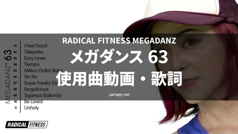 ラディカルフィットネス メガダンス63使用曲・動画・歌詞リスト[RADICAL FITNESS MEGADANZ MUSIC TRACKLIST] | やまぴーのちょっとだけ奇妙な冒険