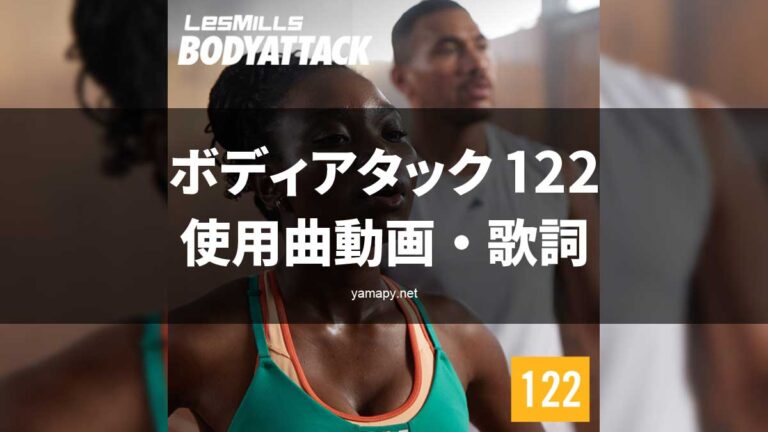 レズミルズ ボディアタック122使用曲・動画・歌詞リスト[LES MILLS BODYATTACK MUSIC TRACKLIST] | やまぴーのちょっとだけ奇妙な冒険
