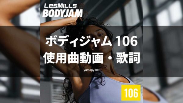 レズミルズ ボディジャム106使用曲・動画・歌詞リスト[LES MILLS BODYJAM MUSIC TRACKLIST] | やまぴーのちょっとだけ奇妙な冒険