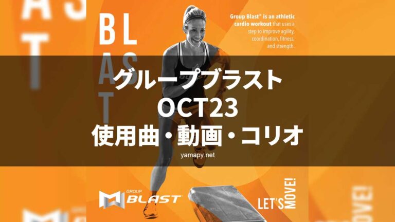 グループブラストOCT23使用曲・動画・コリオ・ポイントリスト[MOSSA GROUP BLAST SONG LIST] | やまぴーの ...