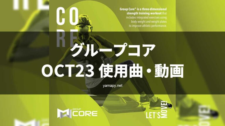グループコアOCT23使用曲・動画リスト[MOSSA GROUP CORE SONG LIST] | やまぴーのちょっとだけ奇妙な冒険