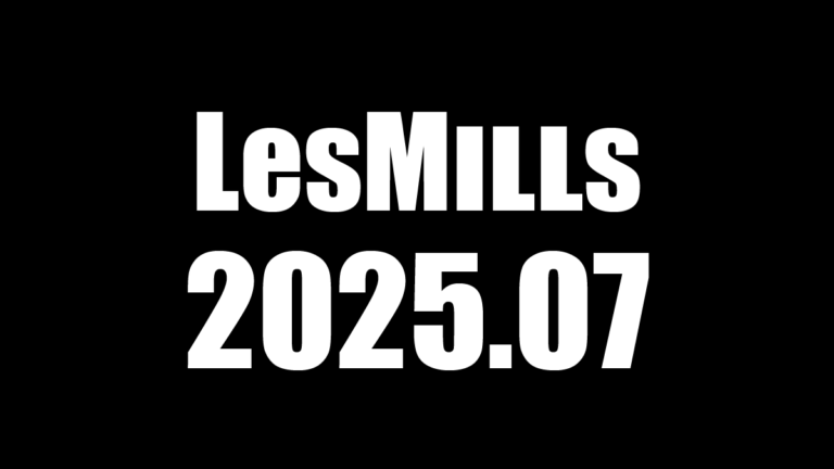 レズミルズ2025年1月リリースプログラム使用曲リスト一覧[LES MILLS 2025/01 RELEASE PROGRAMS MUSIC ...