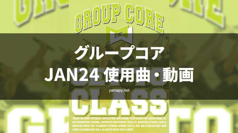 グループコアJAN24使用曲・動画リスト[MOSSA GROUP CORE SONG LIST] | やまぴーのちょっとだけ奇妙な冒険