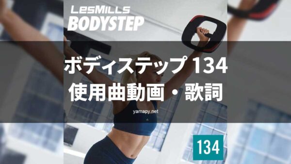 レズミルズ ボディステップ134使用曲・動画・歌詞リスト[LES MILLS BODYSTEP MUSIC TRACKLIST] | やまぴーのちょっとだけ奇妙な冒険
