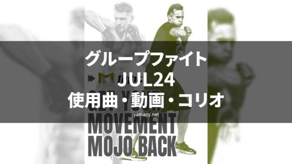 グループファイトOCT24使用曲・コリオ・ポイントについて[MOSSA GROUP FIGHT SONG LIST] | やまぴーのちょっとだけ奇妙な冒険