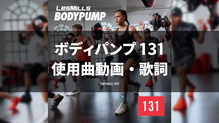 bodypump131 | やまぴーのちょっとだけ奇妙な冒険
