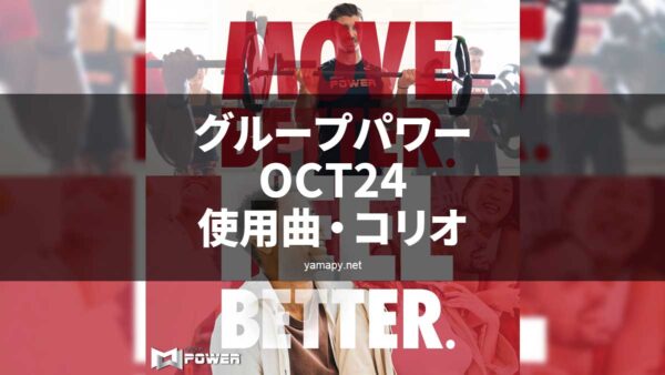 グループパワーOCT24使用曲・コリオ・ポイントについて[MOSSA GROUP POWER SONG LIST] | やまぴーのちょっとだけ奇妙な冒険