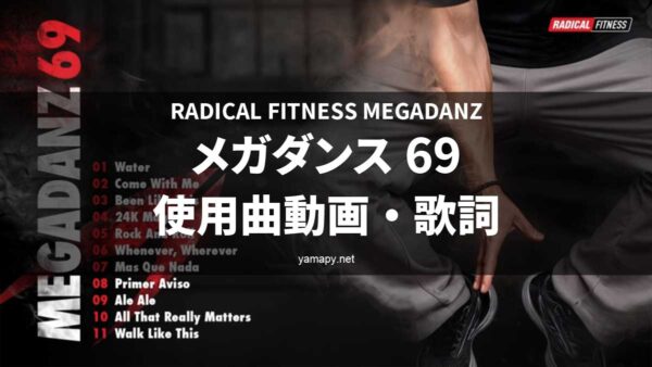 ラディカルフィットネス メガダンス69使用曲・動画・歌詞リスト[RADICAL FITNESS MEGADANZ MUSIC TRACKLIST] | やまぴーのちょっとだけ奇妙な冒険