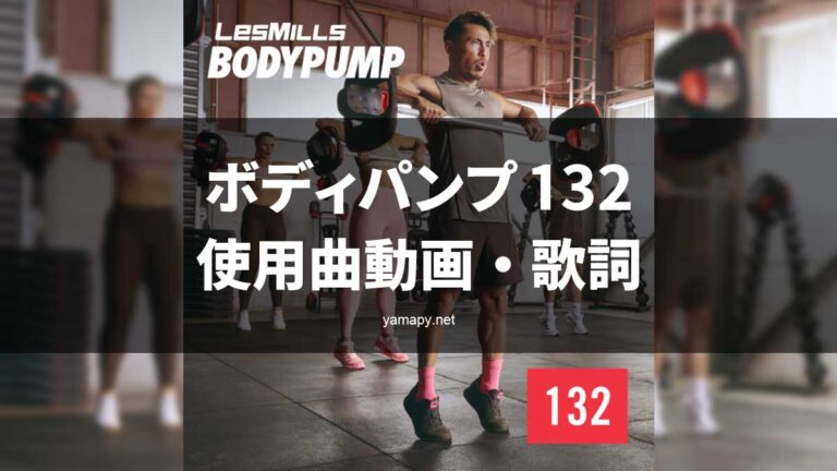 レズミルズ ボディパンプ132使用曲・動画・歌詞リスト[LES MILLS BODYPUMP MUSIC TRACKLIST] | やまぴーのちょっとだけ奇妙な冒険