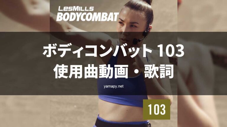 bodycombat103 | やまぴーのちょっとだけ奇妙な冒険