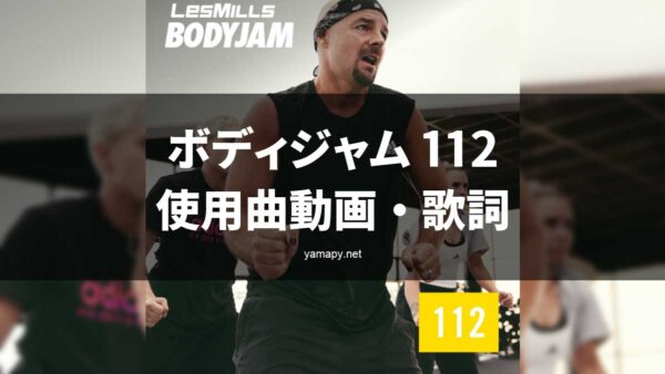 レズミルズ ボディジャム112使用曲・動画・歌詞リスト[LES MILLS BODYJAM MUSIC TRACKLIST] | やまぴーのちょっとだけ奇妙な冒険