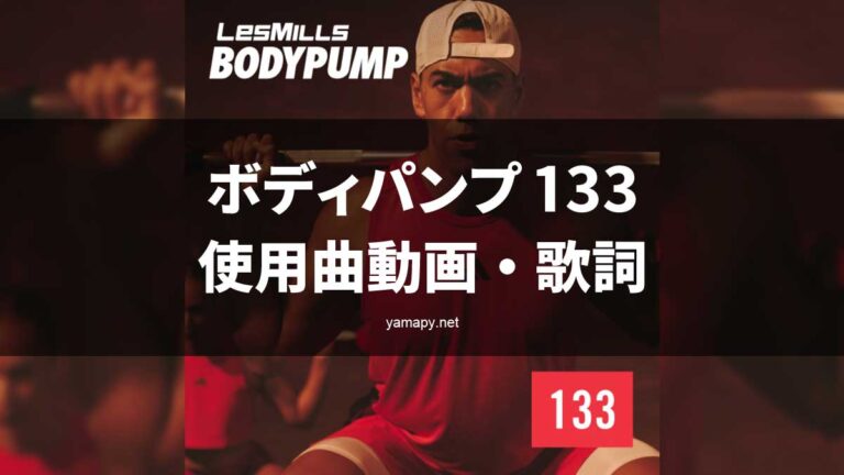 レズミルズ ボディパンプ133使用曲・動画・歌詞リスト[LES MILLS BODYPUMP MUSIC TRACKLIST] | やまぴーのちょっとだけ奇妙な冒険